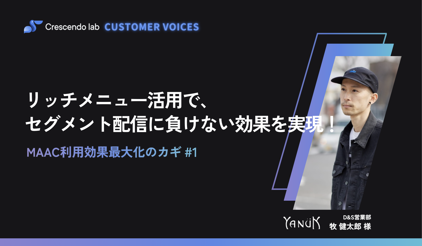 「リッチメニューでも活用の仕方次第で購買までいける！」 YANUK 牧様に聞くMAAC活用のコツ